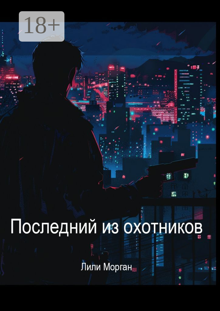 Последний из охотников