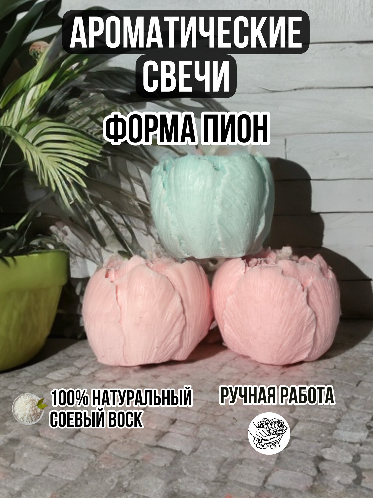 Набор ароматических свечей "Пион", соевый воск, цветочный аромат, фигурная форма