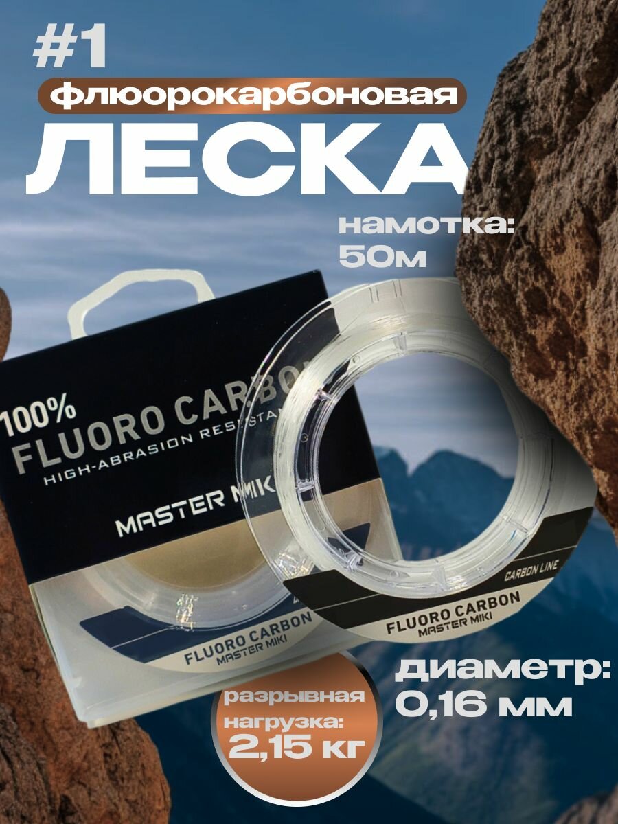 Флюрокарбоновая леска для рыбалки 50м #1 0.16мм 2.15кг / Флюорокарбон для поводков Fluorocarbon 100%