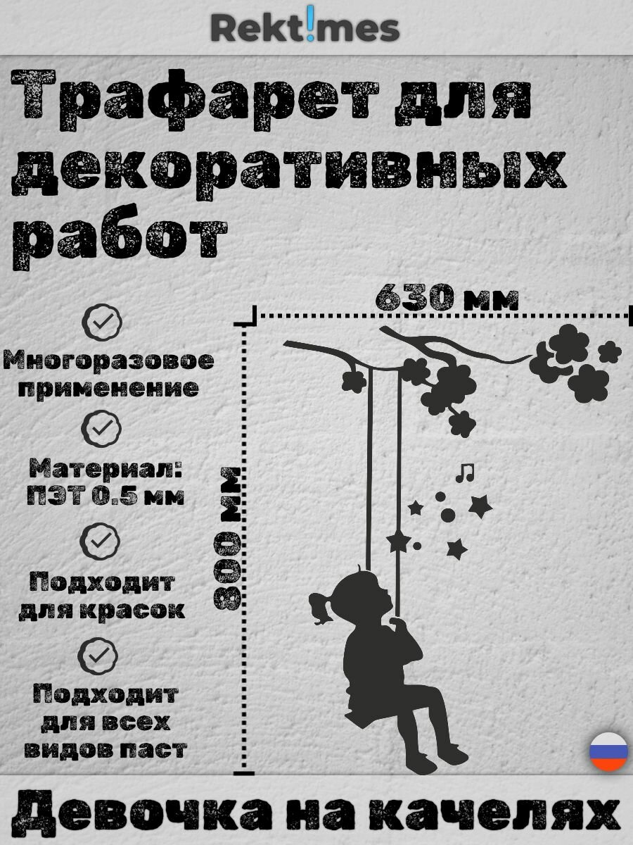 Трафарет для декоративных работ многоразовый "Девочка на качелях" ПЭТ 0.5мм, 800x630 мм, для штукатурки и покраски