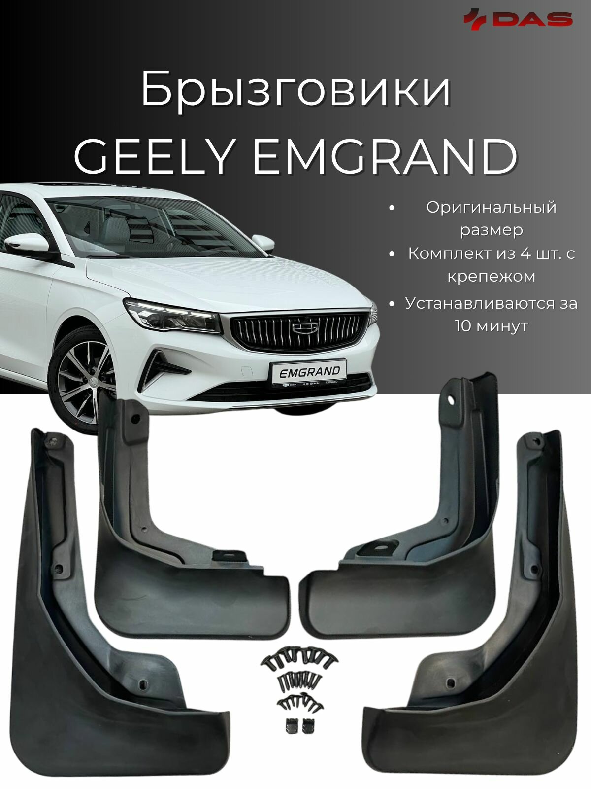 Брызговики Geely Emgrand/ Джили Эмгранд 2024-2025 г. в, комплект 4 шт, передние и задние