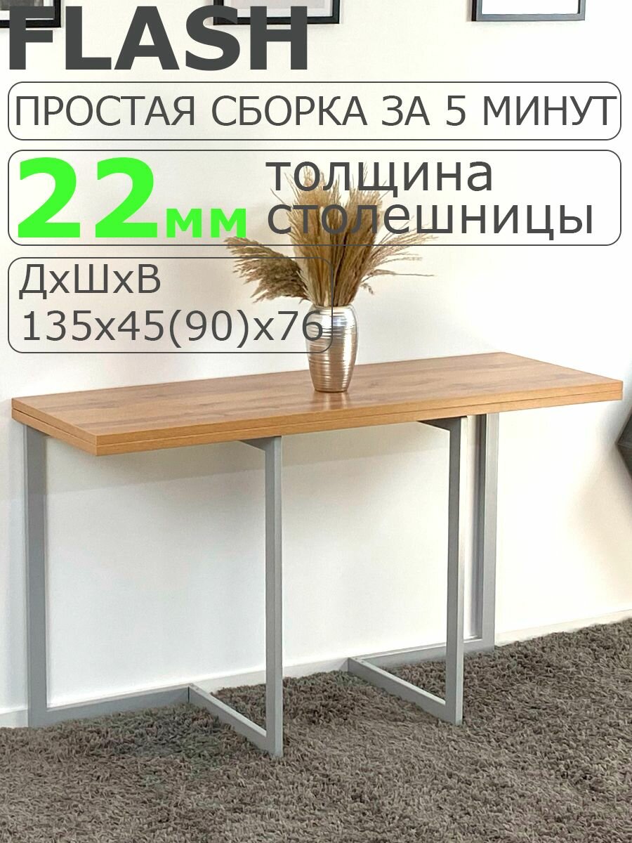 Стол трансформер Левмар Flash D38/S59 135 х 45 х 76 см дуб вотан