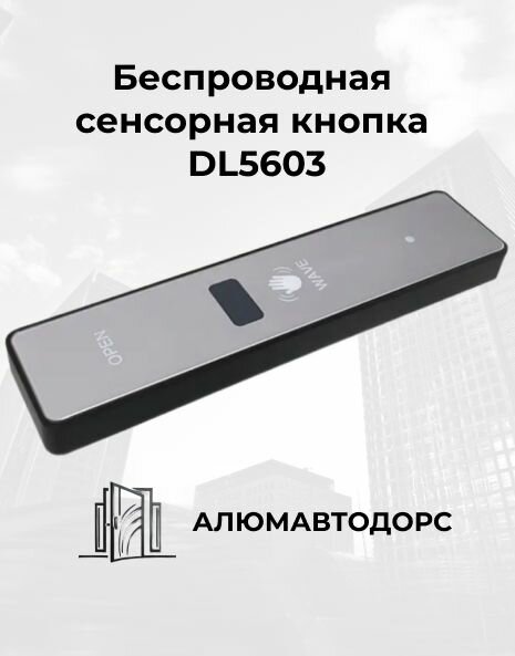 Беспроводная сенсорная кнопка для автоматических дверей и ворот