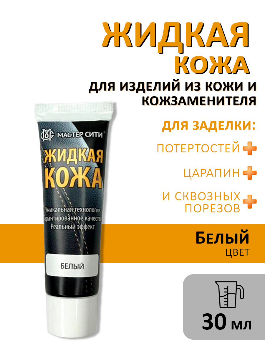 Жидкая кожа Мастер Сити для обуви и мебели 30 мл, цв. белый