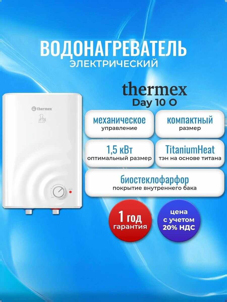 Водонагреватель накопительный бытовой THERMEX Day 10 O