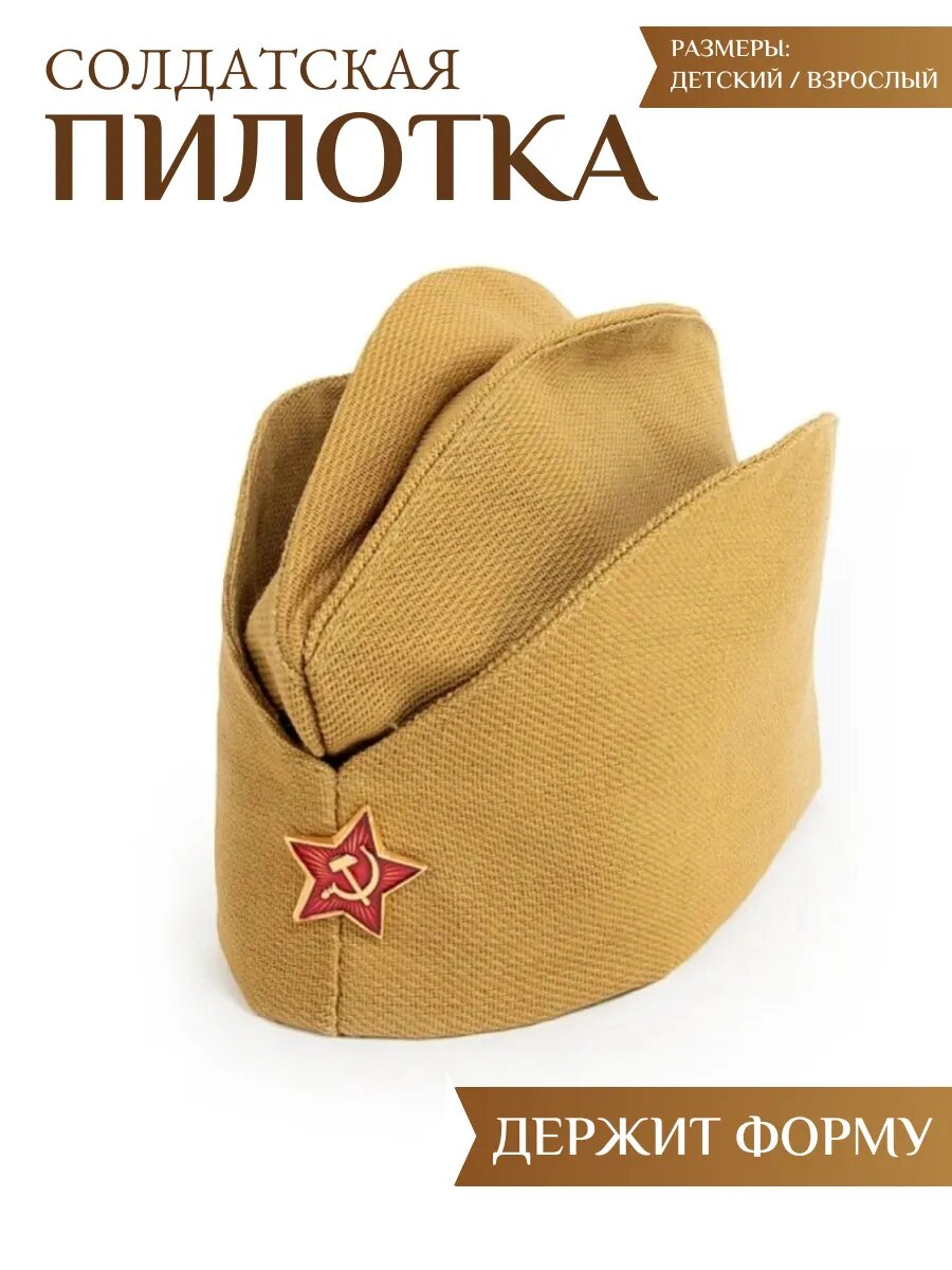 Солдатская пилотка