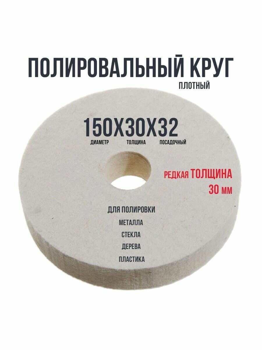 Войлочный (фетровый) круг плотный д150х30х32мм для полировки Татьянка