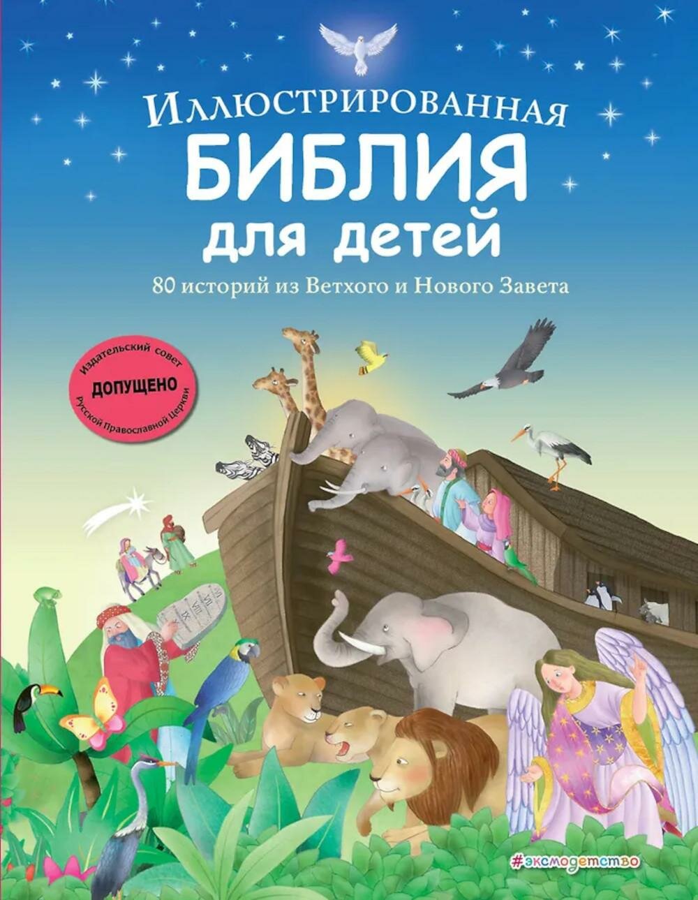 Иллюстрированная Библия для детей. 80 историй из Ветхого и Нового Завета. Львова М. А. ЭКСМО