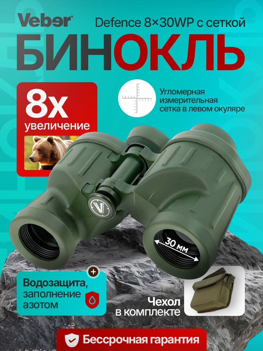 Бинокль Veber Defence 8x30WP с сеткой