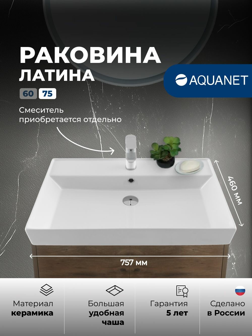 Раковина для ванной накладная Aquanet Латина 75 (242338)
