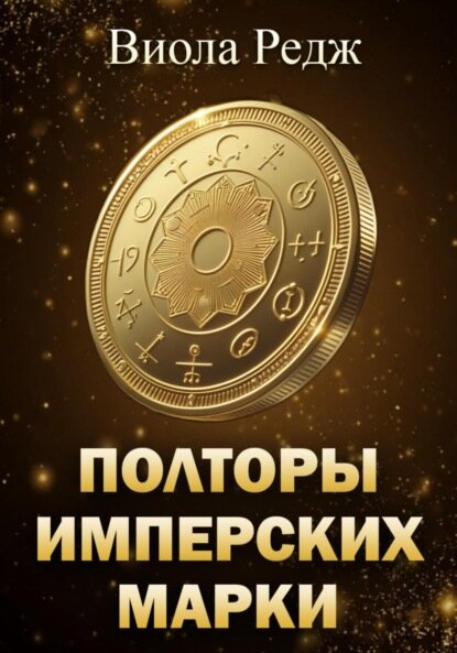 Полторы имперских марки [Цифровая книга]