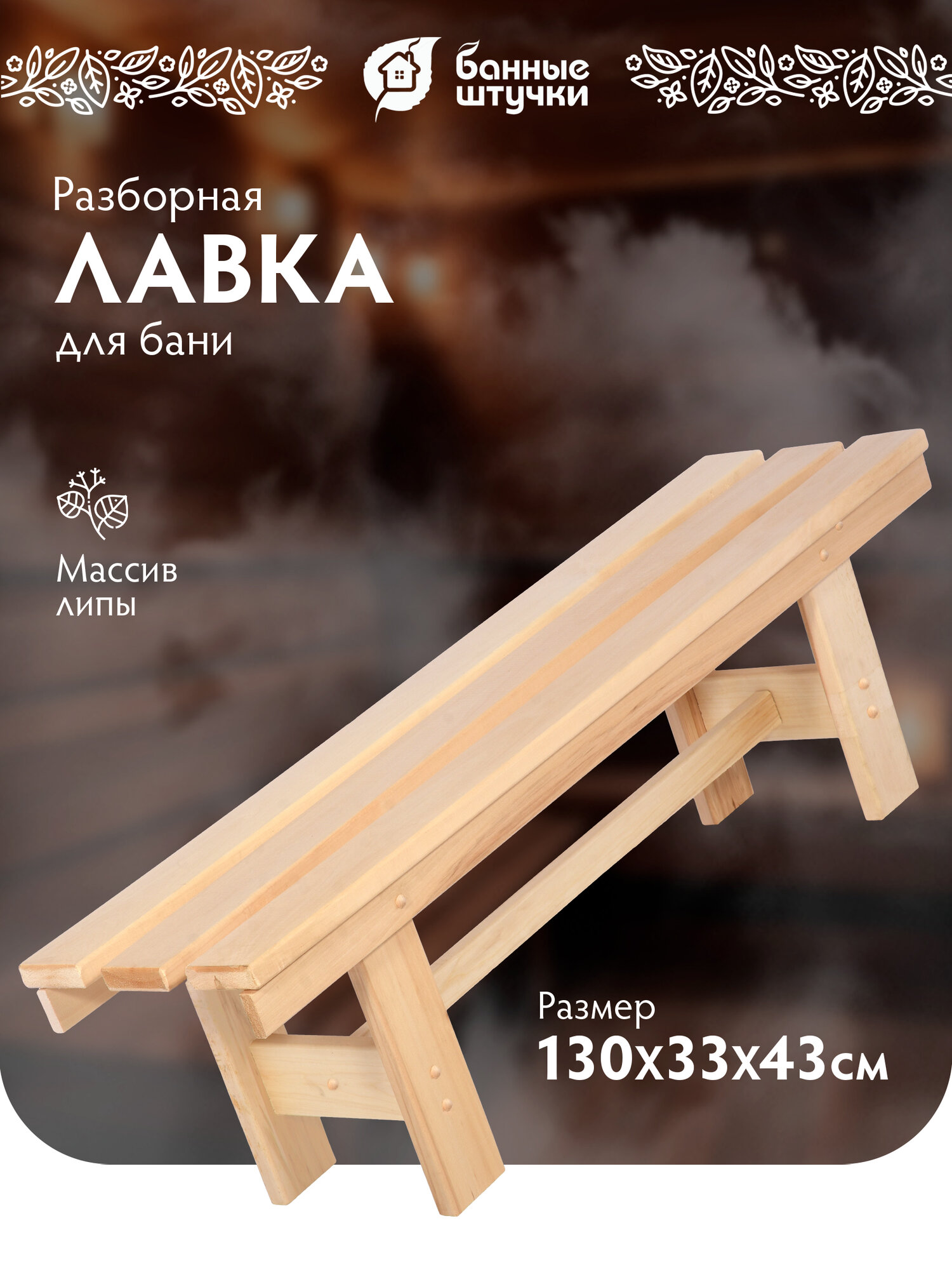 Лавочка деревянная, складная, для бани и сауны, 130x33x43 см, "Банные штучки"