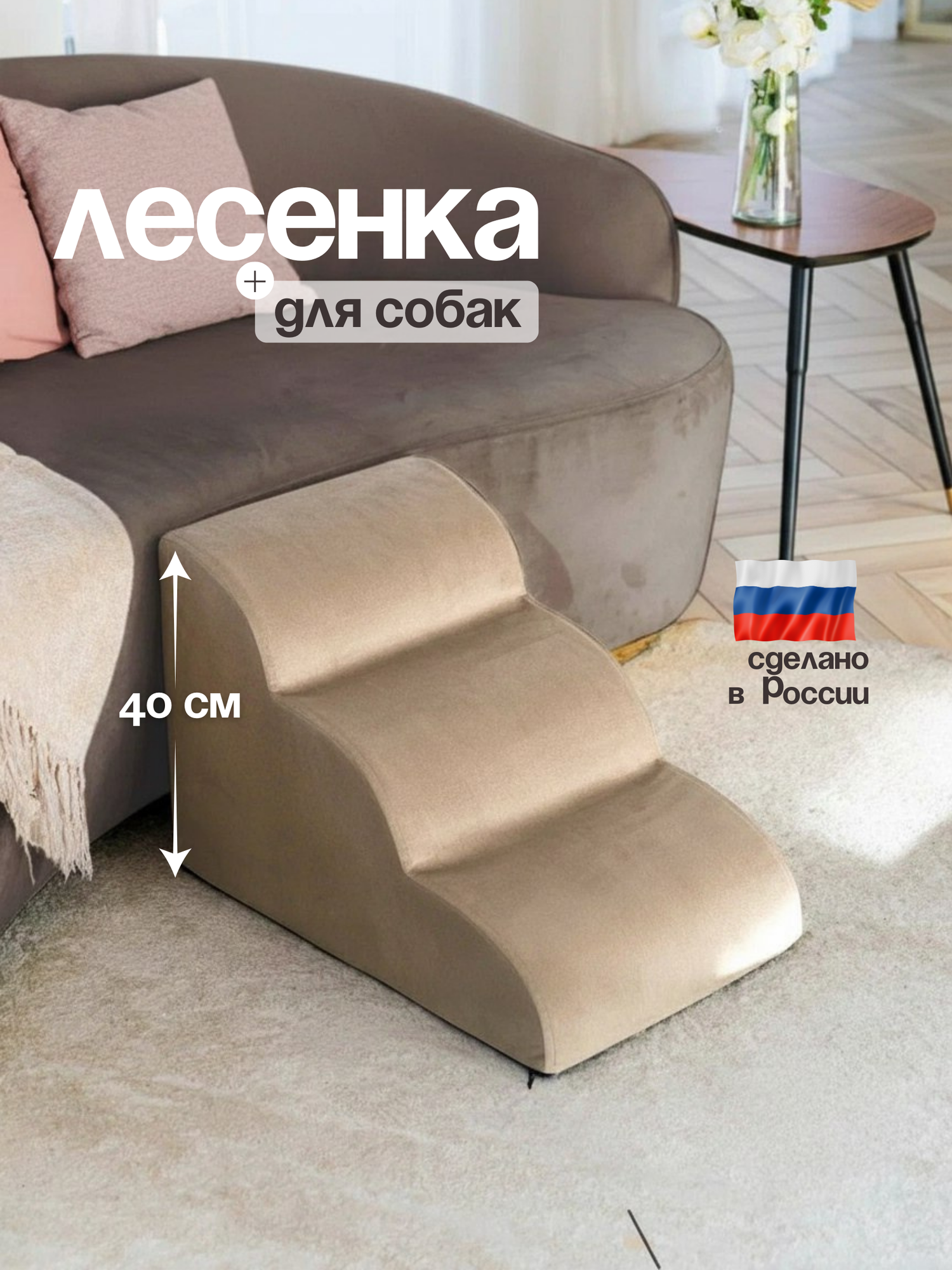 Лестница для животных BEDFORPET, Мягкая волна, цвет песочный, высота 40 см