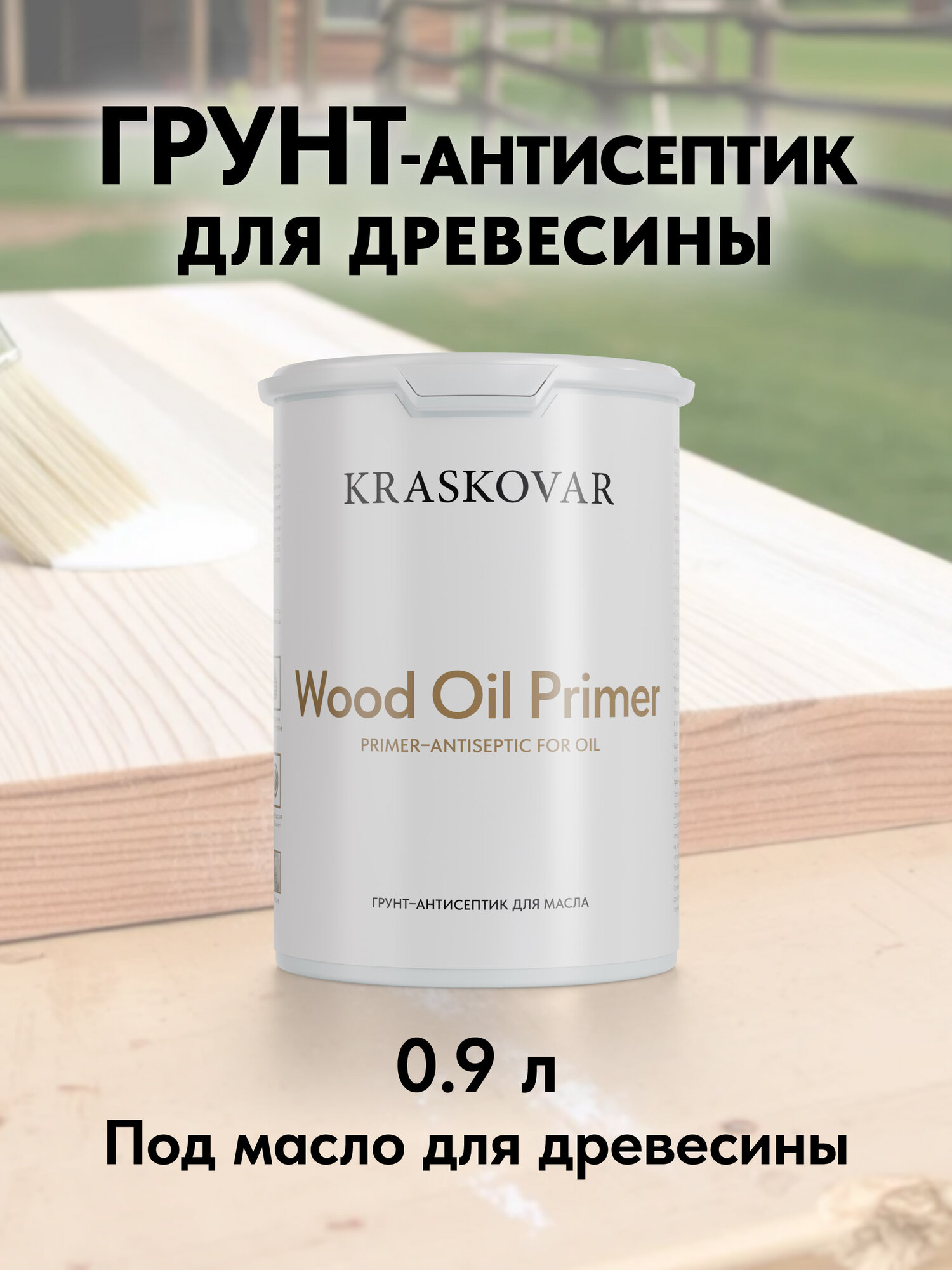 Грунт-антисептик для дерева под масло 0,9л Kraskovar Wood Oil Primer