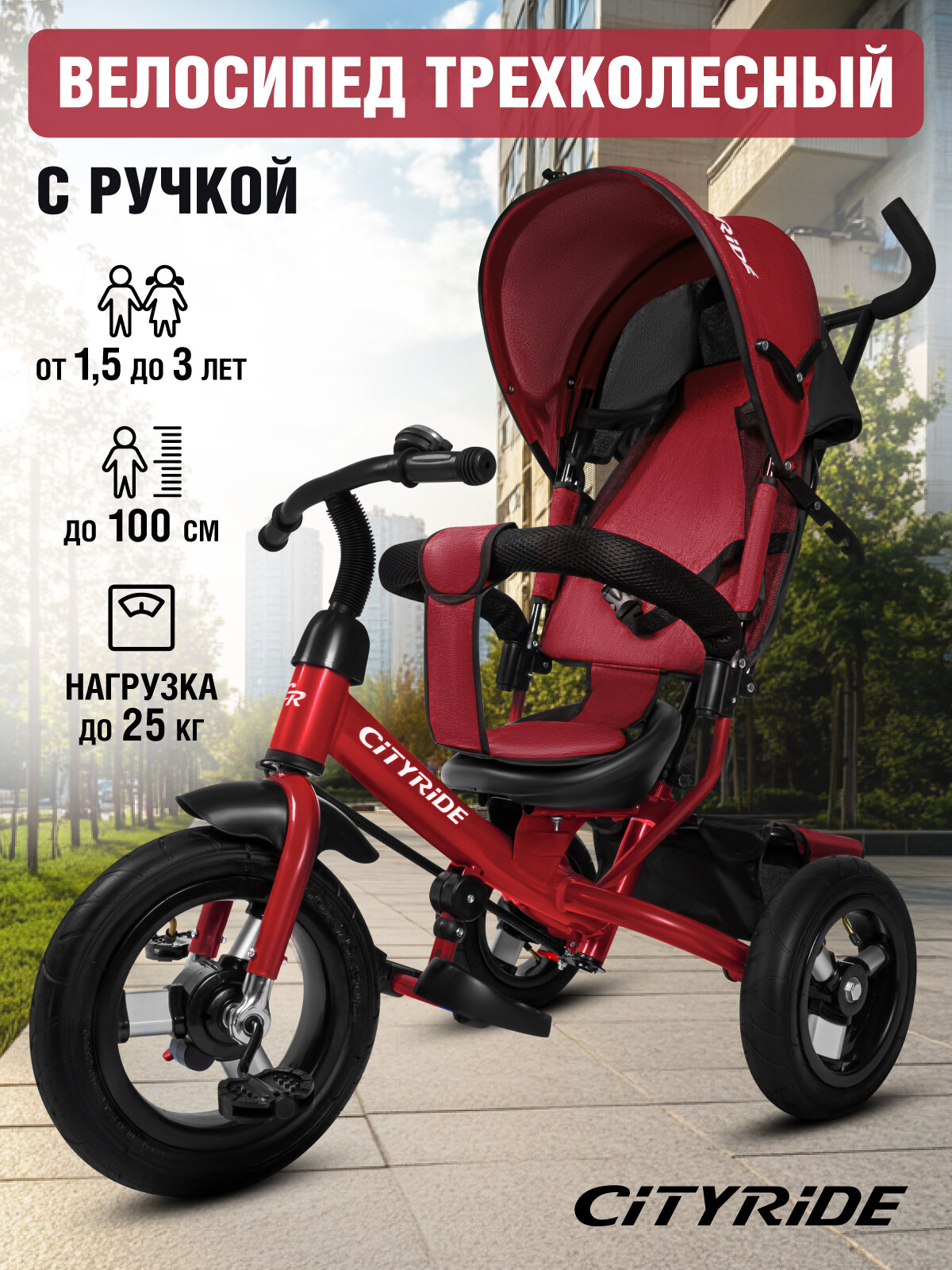 Велосипед детский трехколесный CITYRIDE, колеса надувные 12"/10", 3 уровня наклона спинки, багажник, CR-B3-05RDD