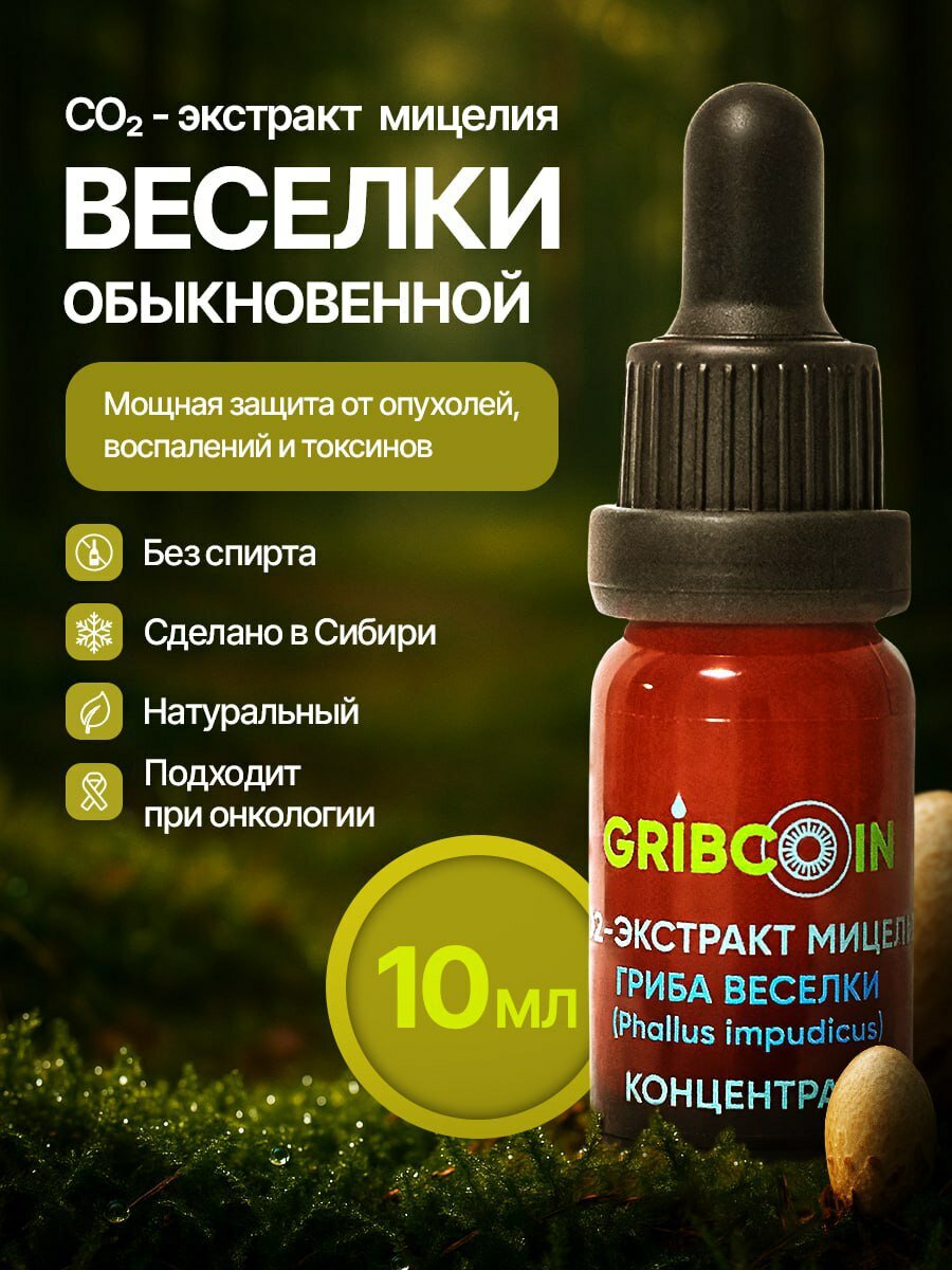 Экстракт веселки обыкновенной (Phallus impudicus) Gribcoin жидкий, углекислотный (СО2), концентрированный, противоопухолевый, для потенции, для иммунитета,10 мл