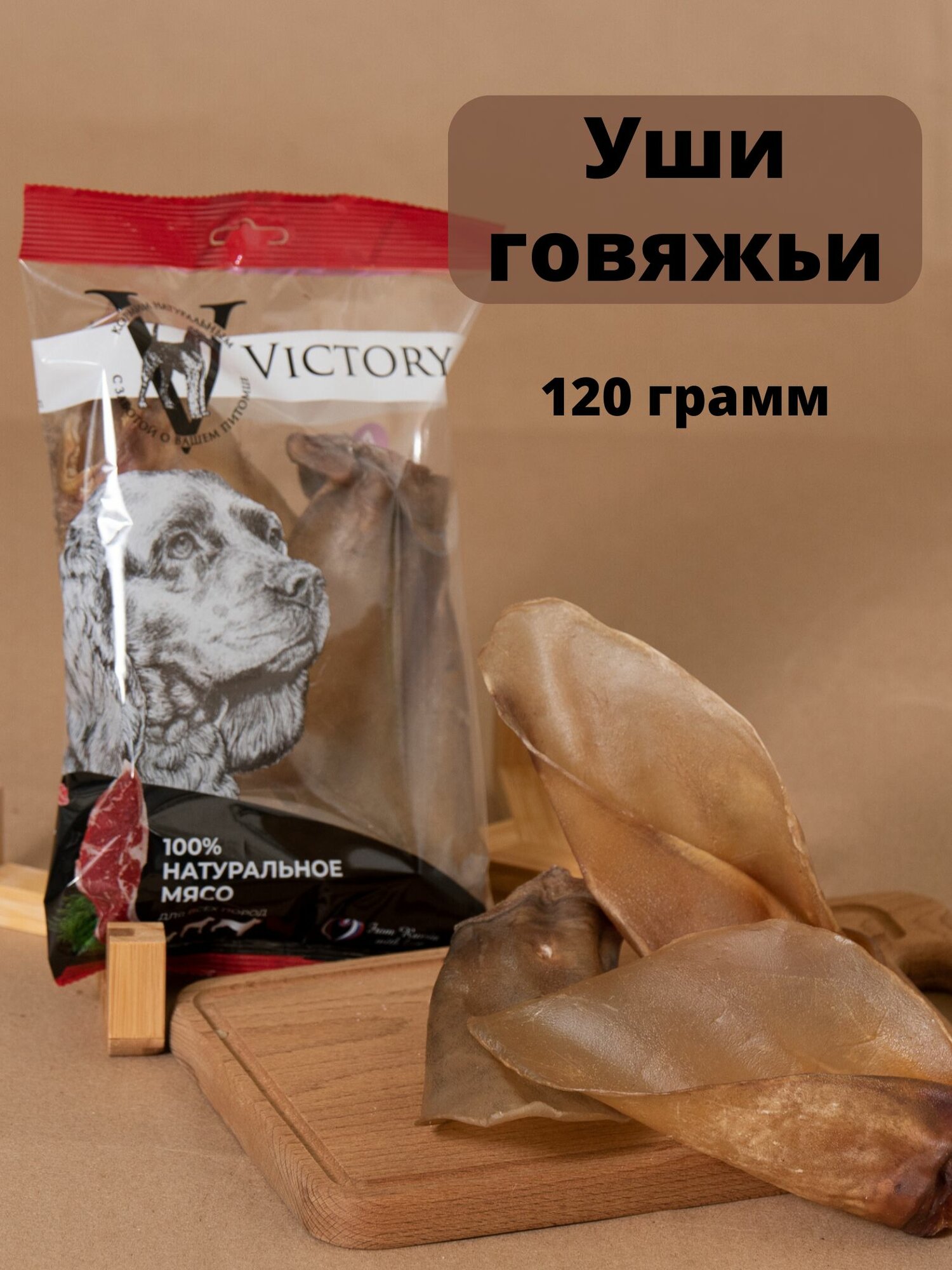 Ухо говяжье "Лепесток", 120 грамм, лакомство для собак