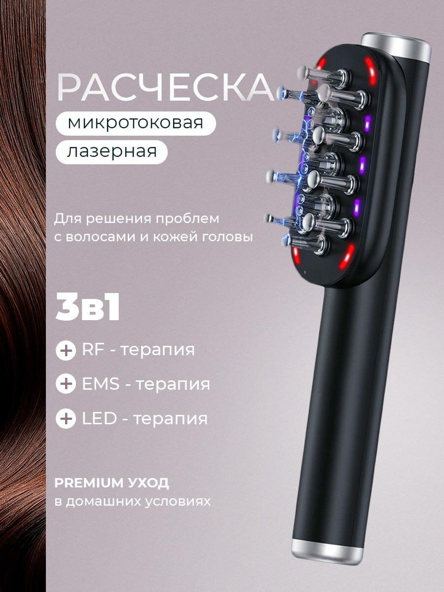 Микротоковая массажная расческа - дарсонваль для укрепления и оздоровления волос