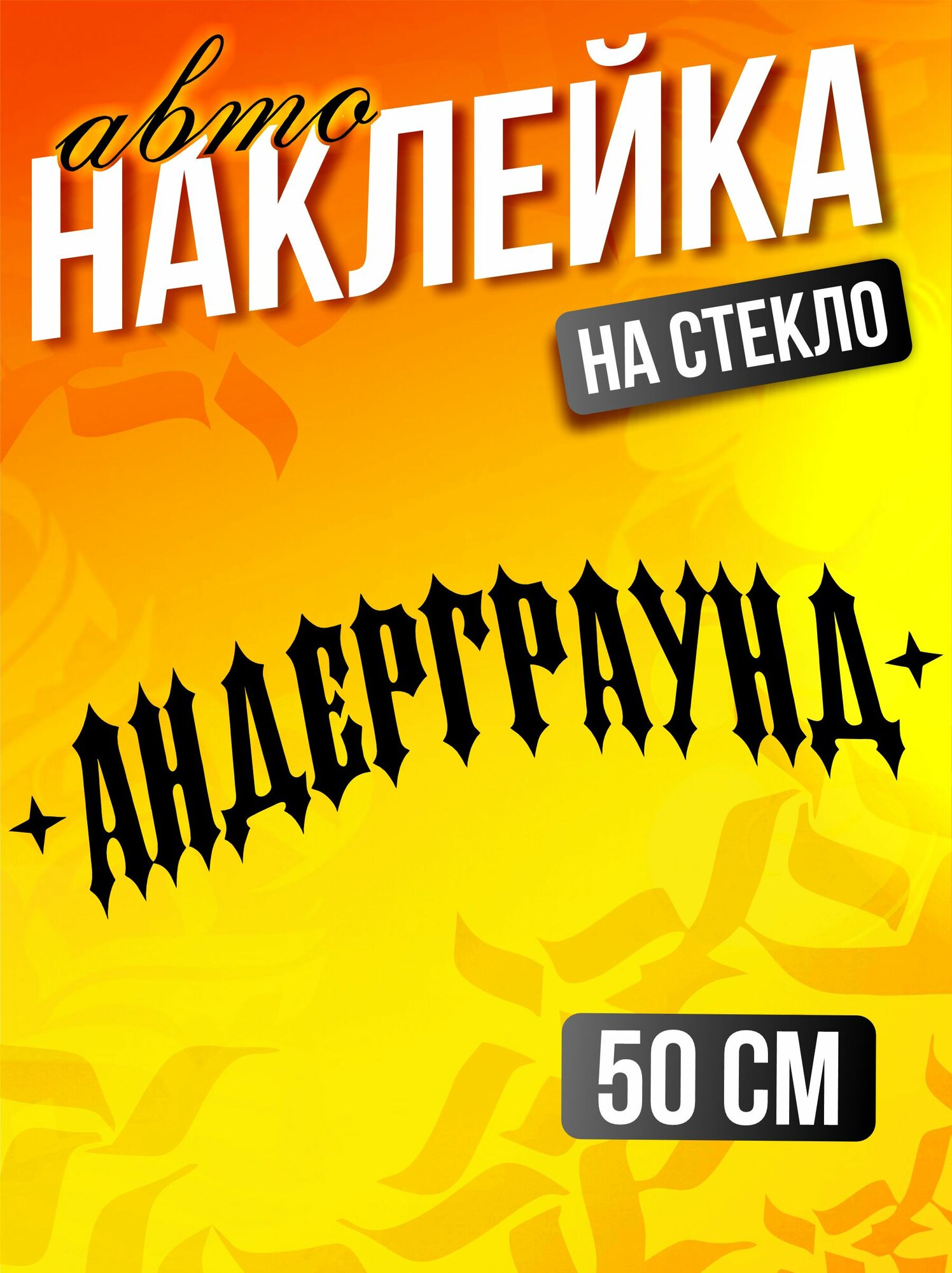 Наклейки на авто на стекло большие надпись андеграунд