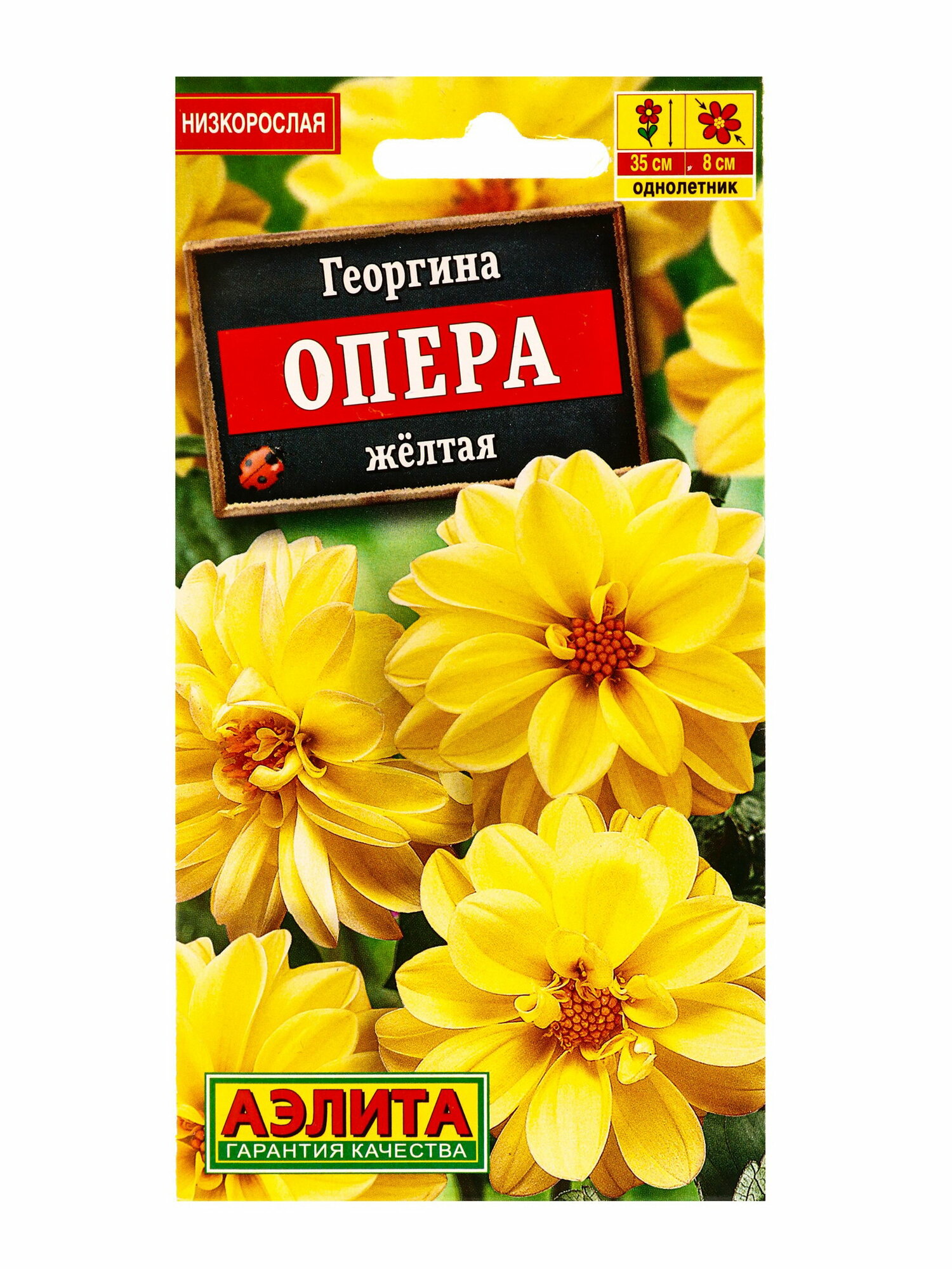 Семена цветов Георгина Опера желтая, Ц/П,7 шт, размер упаковки: 8 x 0.1 x 15 см.