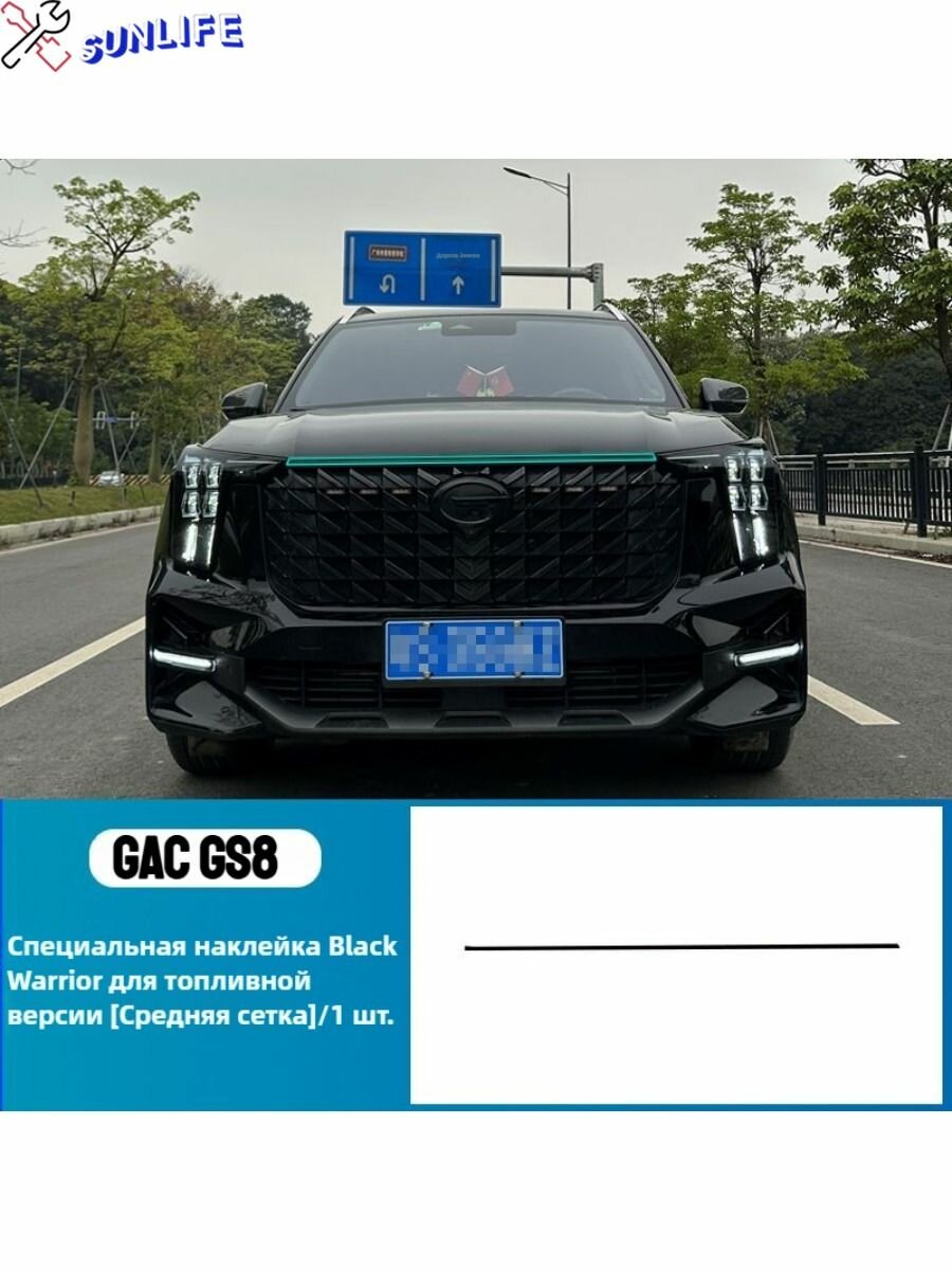GAC GS8 Черная наклейка на центральную решетку автомобиля