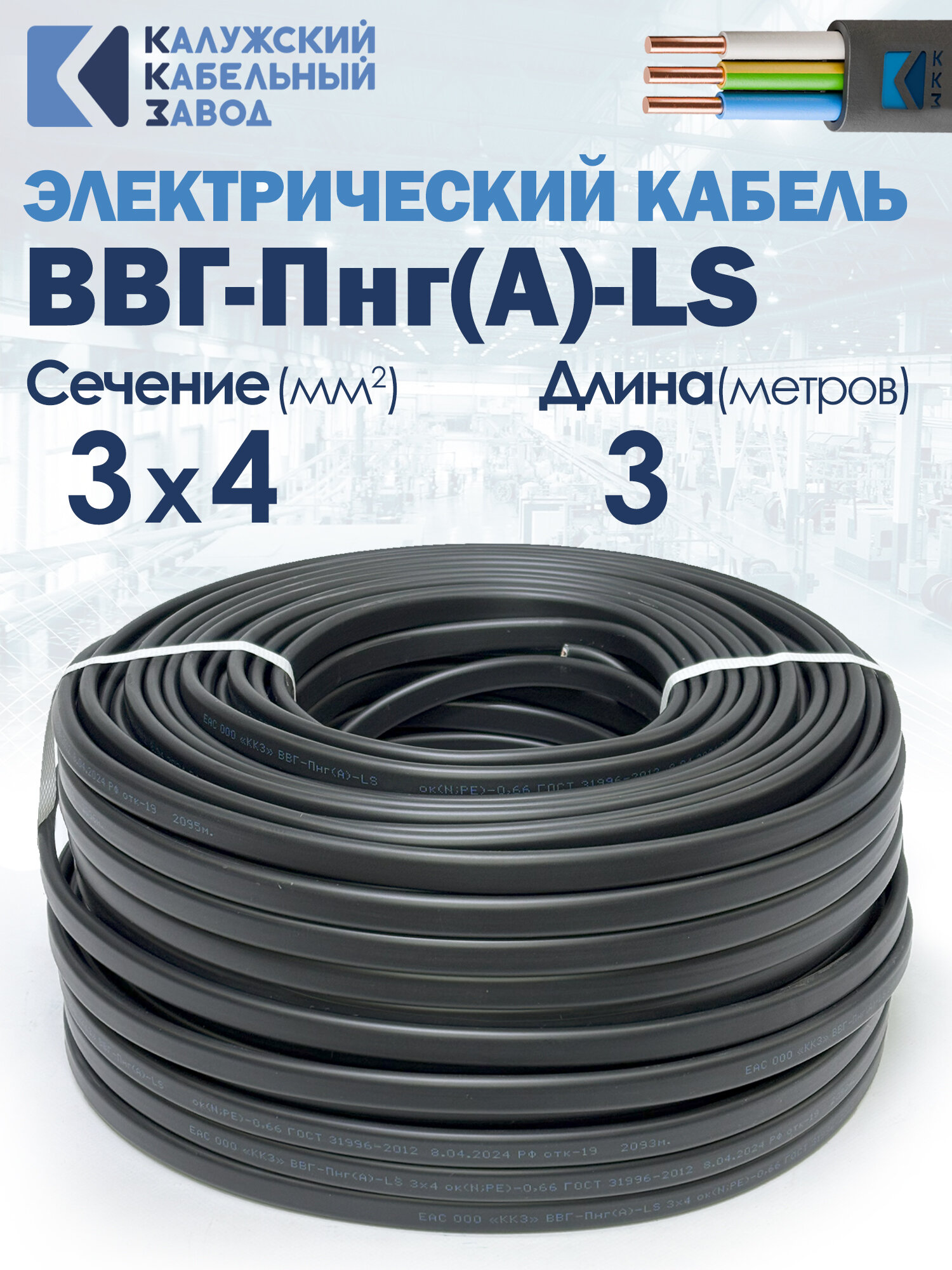 Силовой кабель ВВГ-Пнг(А)-LS 3х4 ГОСТ 3метра ККЗ