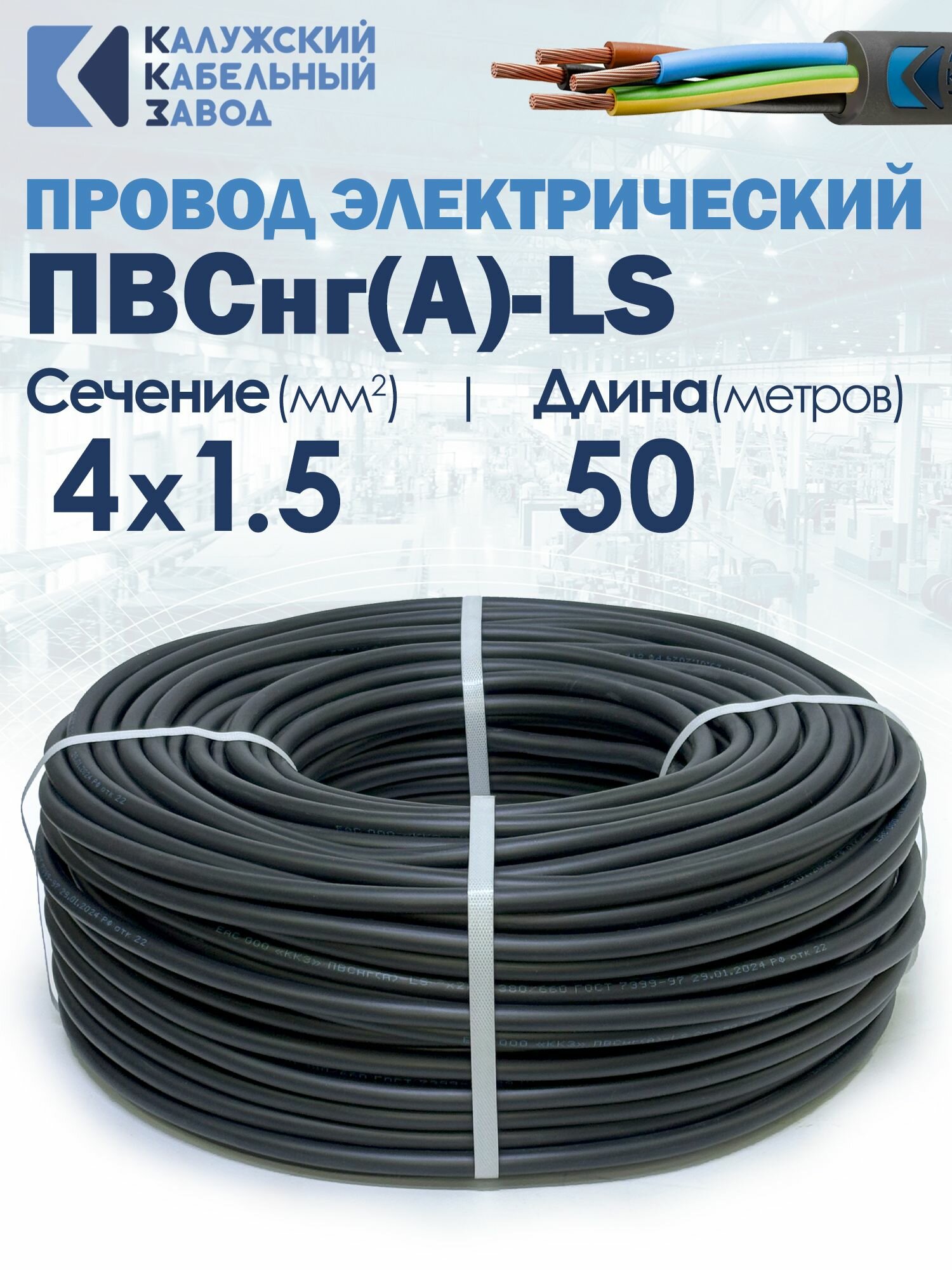 Провод ПВСнг(А)-LS 4х1.5 50метров ККЗ ГОСТ