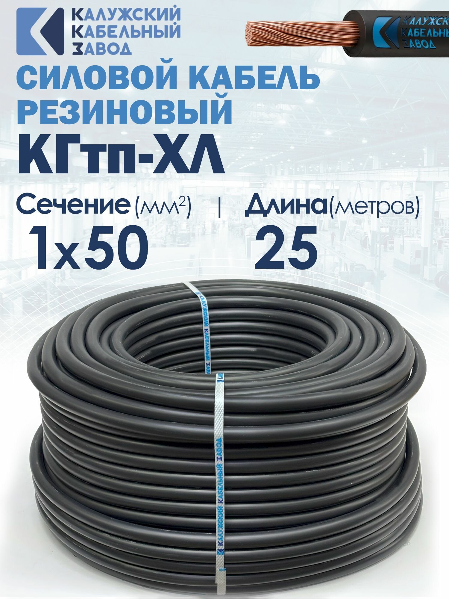 Кабель силовой резиновый кгтп-хл 1х50 25метров ГОСТ ККЗ