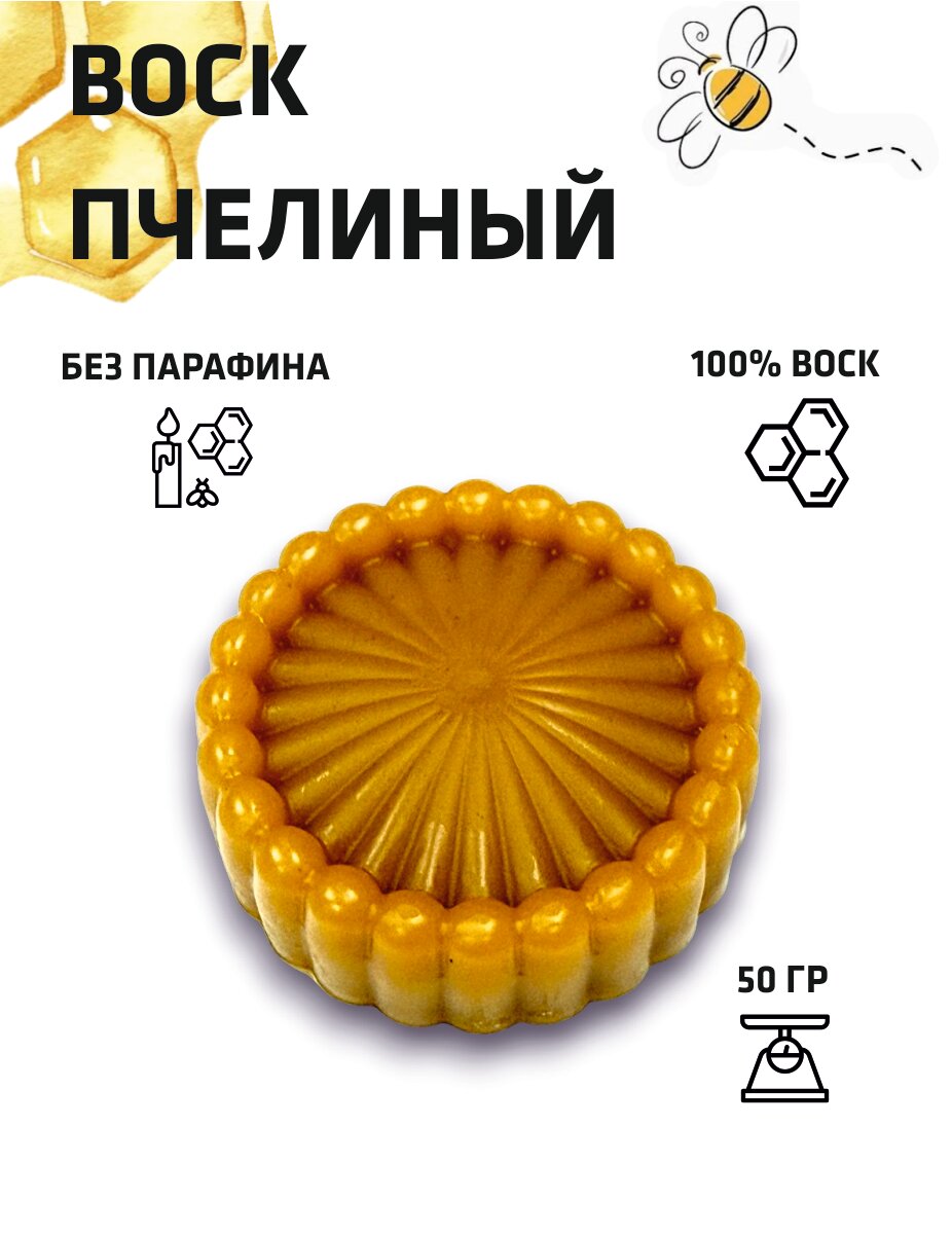 Воск пчелиный 50 гр "Желтый" Без парафина. 100% воск. Для рукоделия
