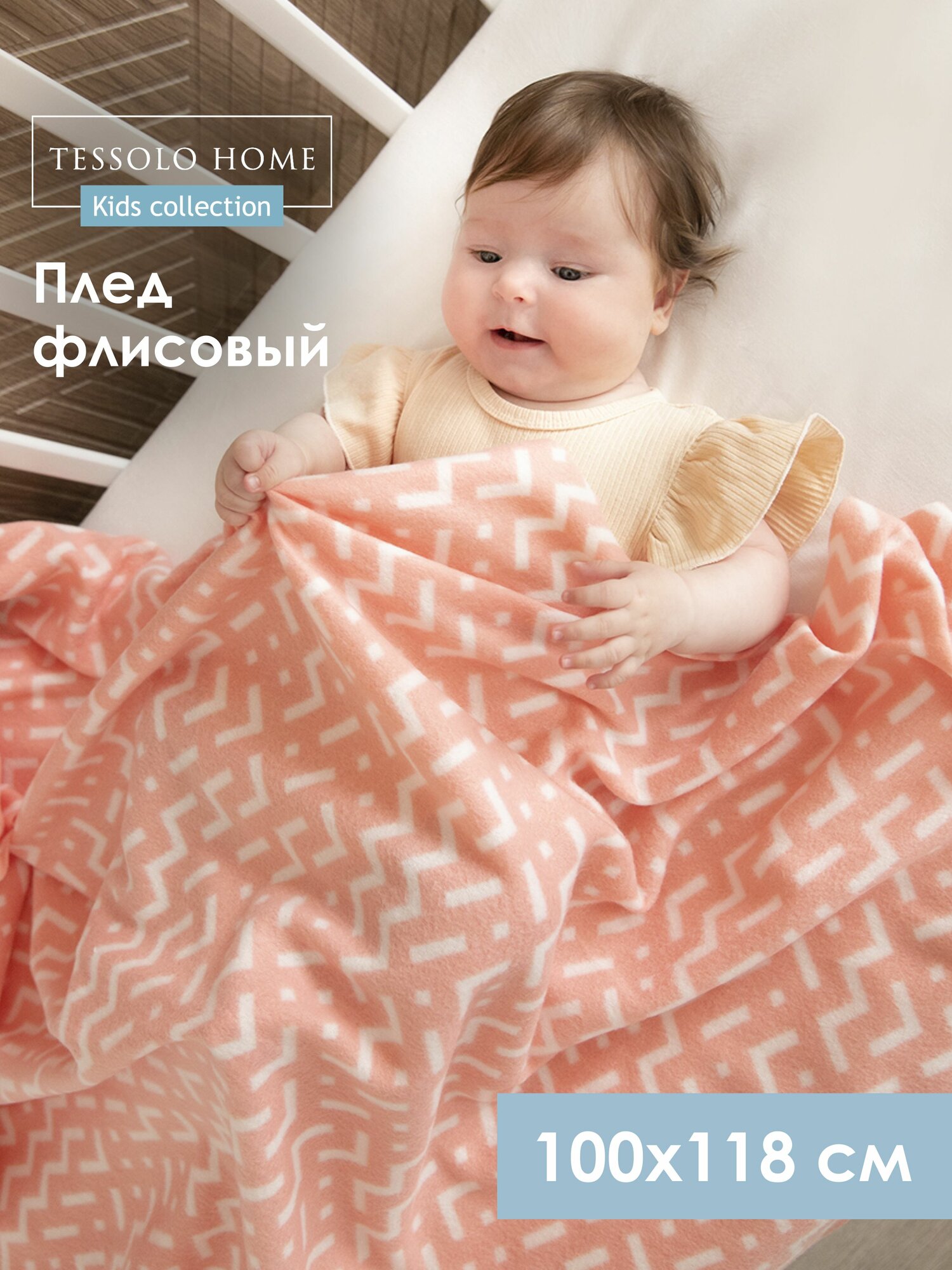Плед для новорожденных Tessolo Home 100х118 см, "Орнамент", персиковый. Флис.