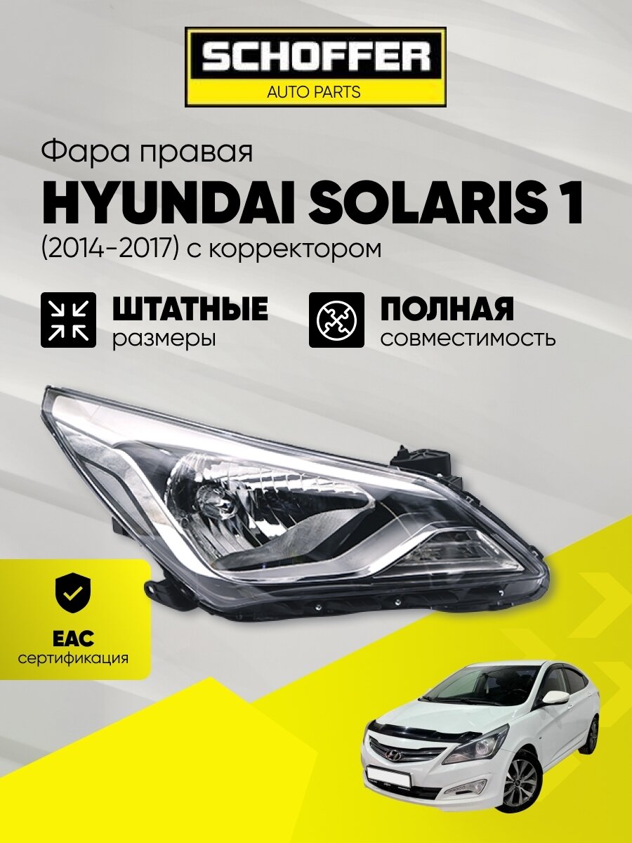 Фара правая эл. корр. Hyundai Solaris (I 2014-2017) № 92102-4L600, SHF-12017