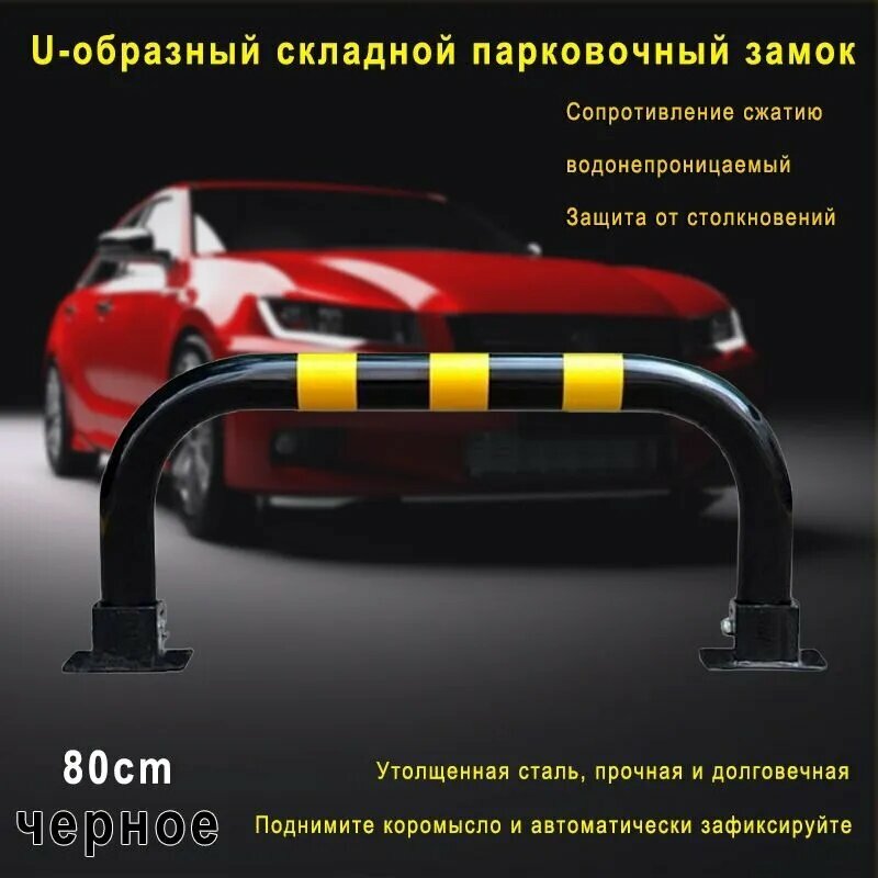 Барьеры парковочные, 1 шт.