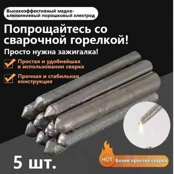 Припой алюминиевый для бытового ремонта, комплект из 5 сварочных стержней, удобные электроды для пайки металлов зажигалкой