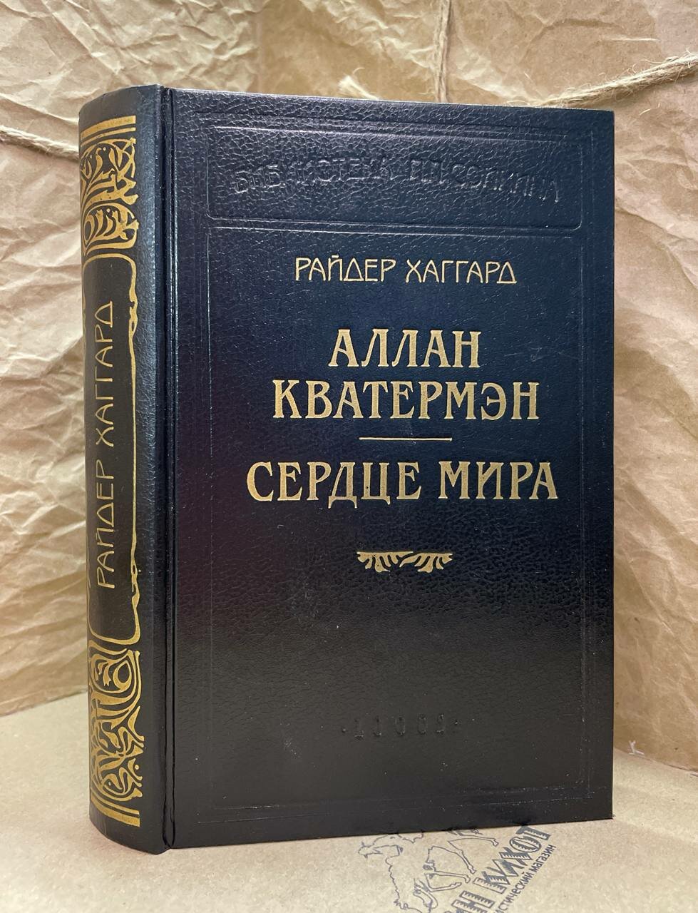 Аллан Кватермэн. Сердце мира