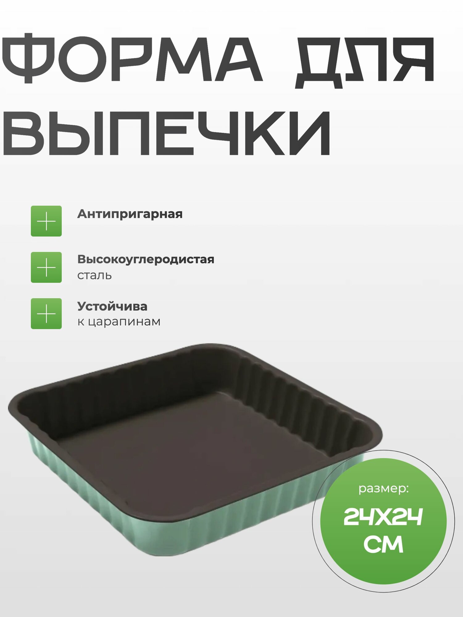 Форма для выпечки квадратная рифленая зеленая Guardini Bon Ton, размером 24х24 см