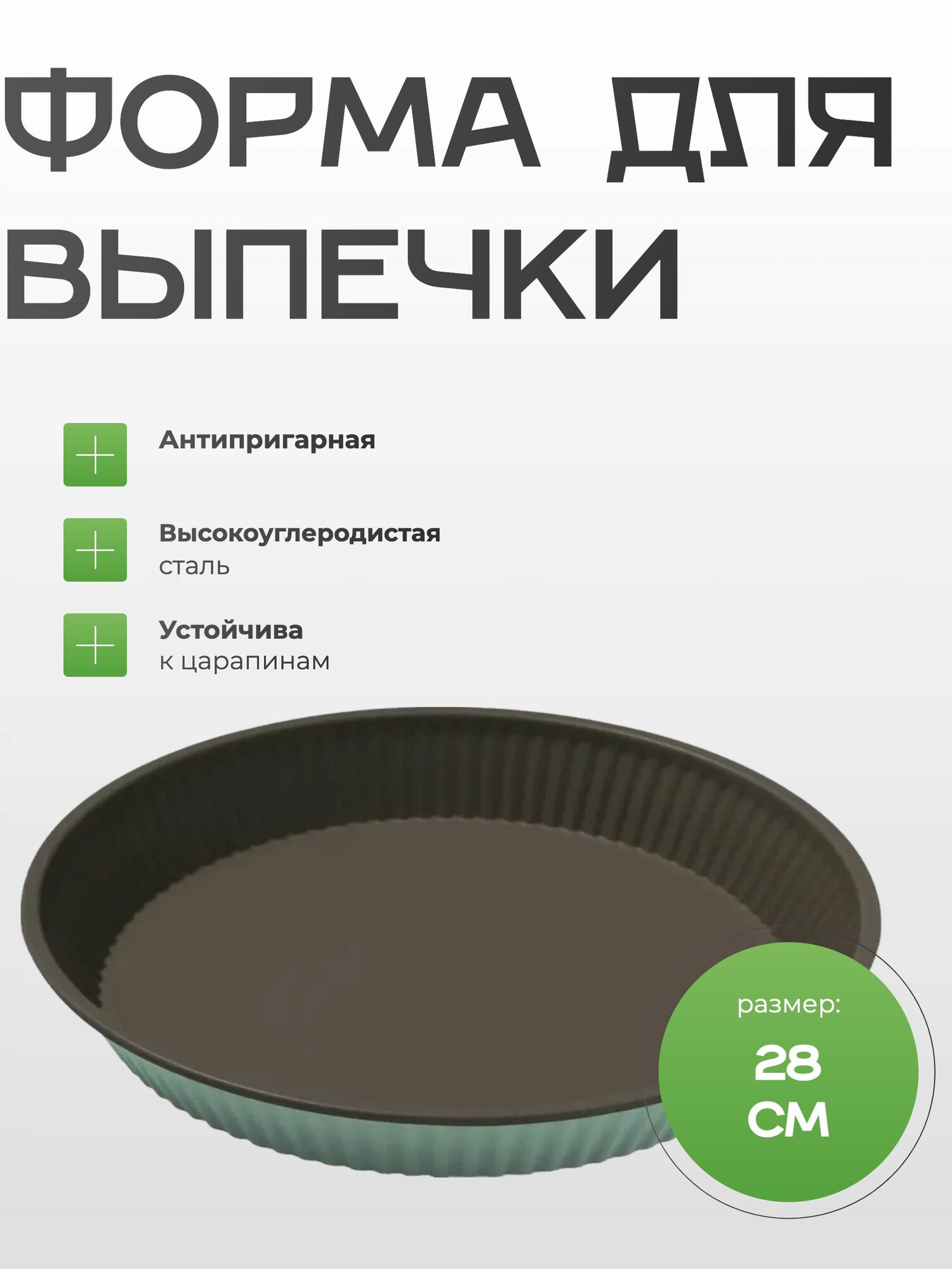 Форма для выпечки круглая рифленая зеленая Guardini Bon Ton, диаметром 28 см