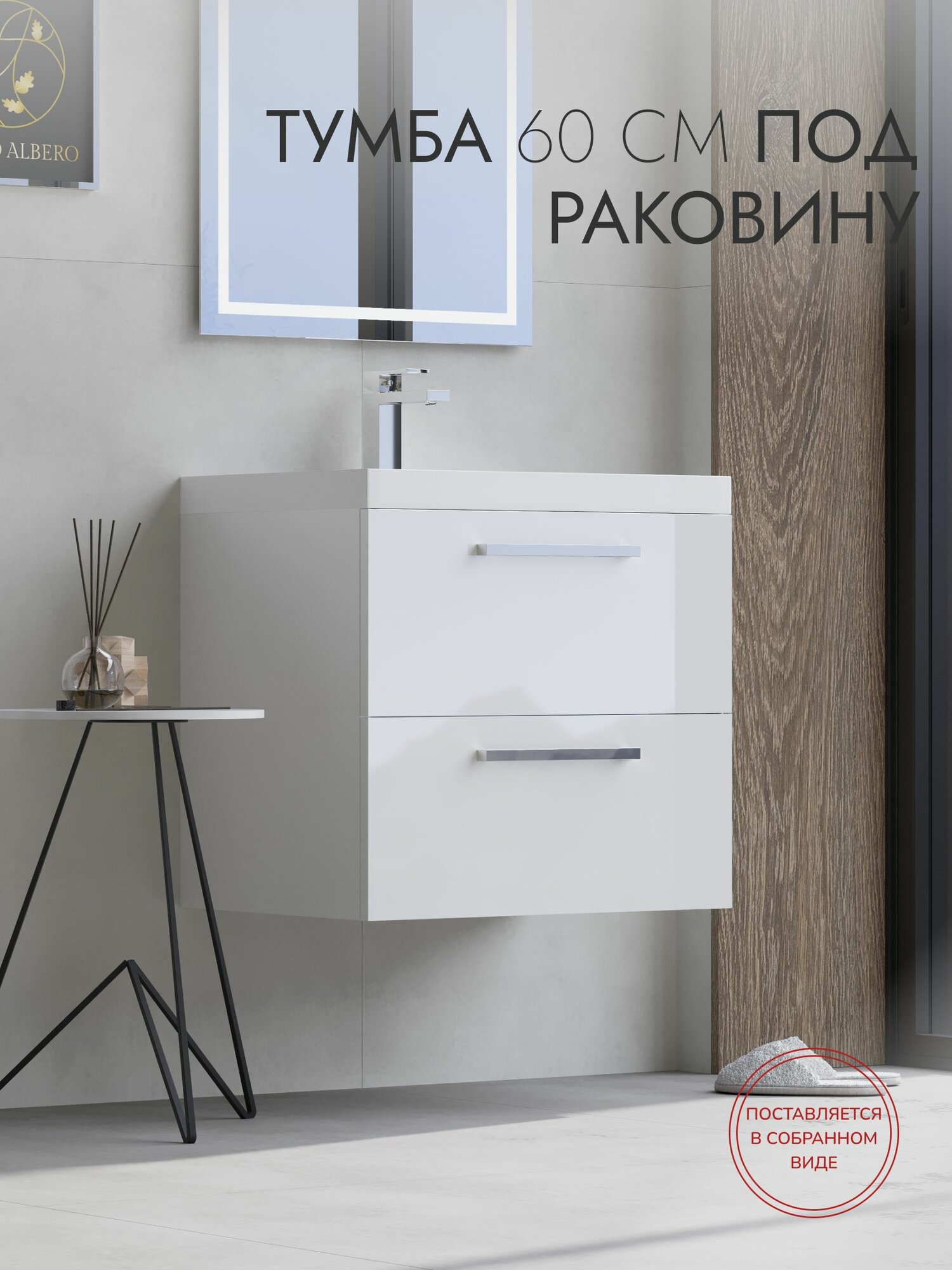 Тумба под раковину с двумя ящиками Кристалл Р 60 Bravo Albero