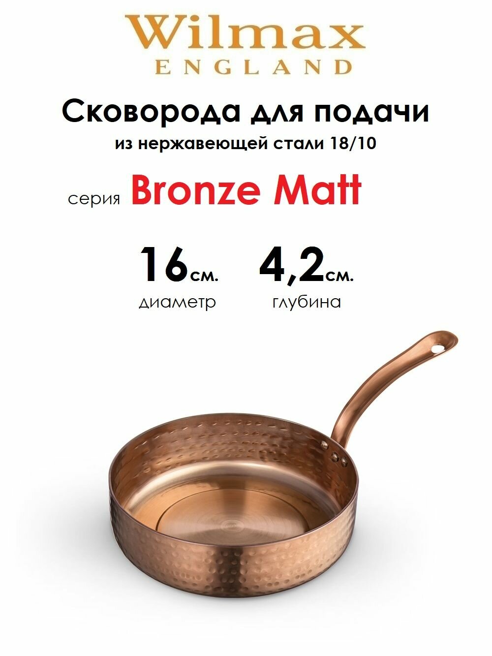 Сковорода для подачи круглая Bronze Matt 16х4,2 см. (1 ручка). Wilmax