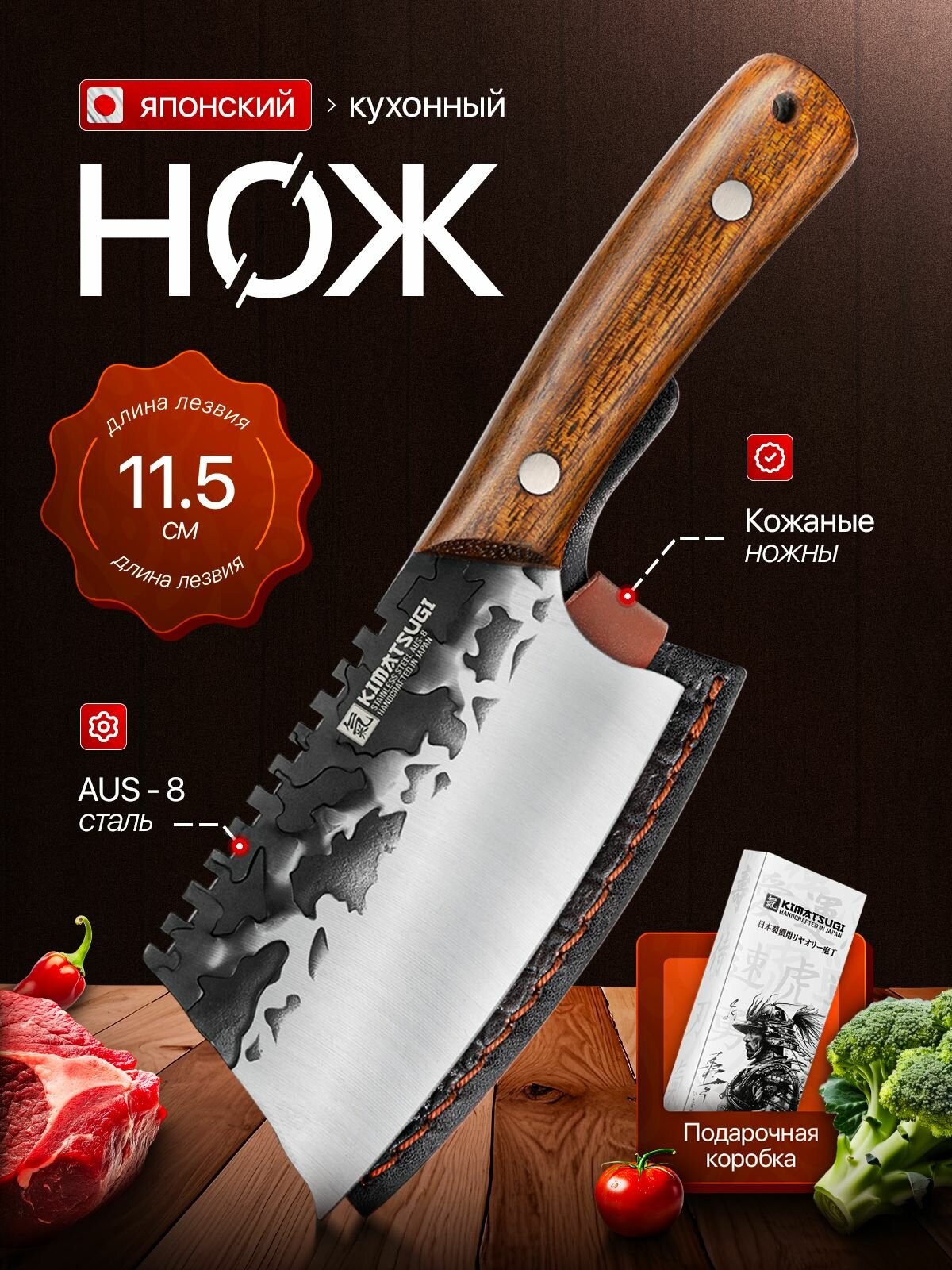Kimatsugi / Японский кухонный нож - топорик в подарочной коробке. Нож для разделки мяса. Японская сталь AUS-8. Длина лезвия 11.5 см
