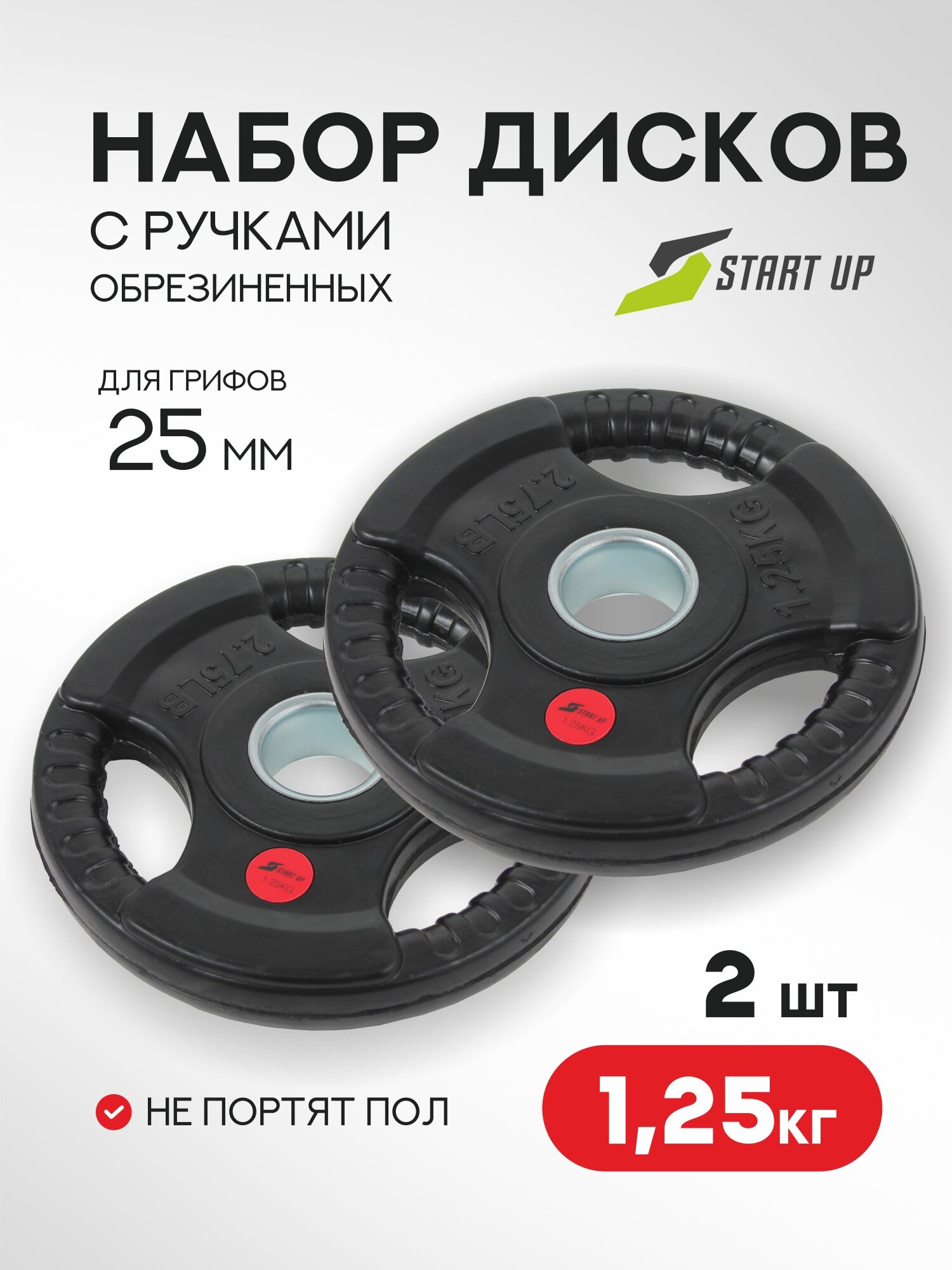 Набор дисков обрезиненных с ручками Start Up HY-P-002 черный д25,6мм по 1,25 кг (2 шт)