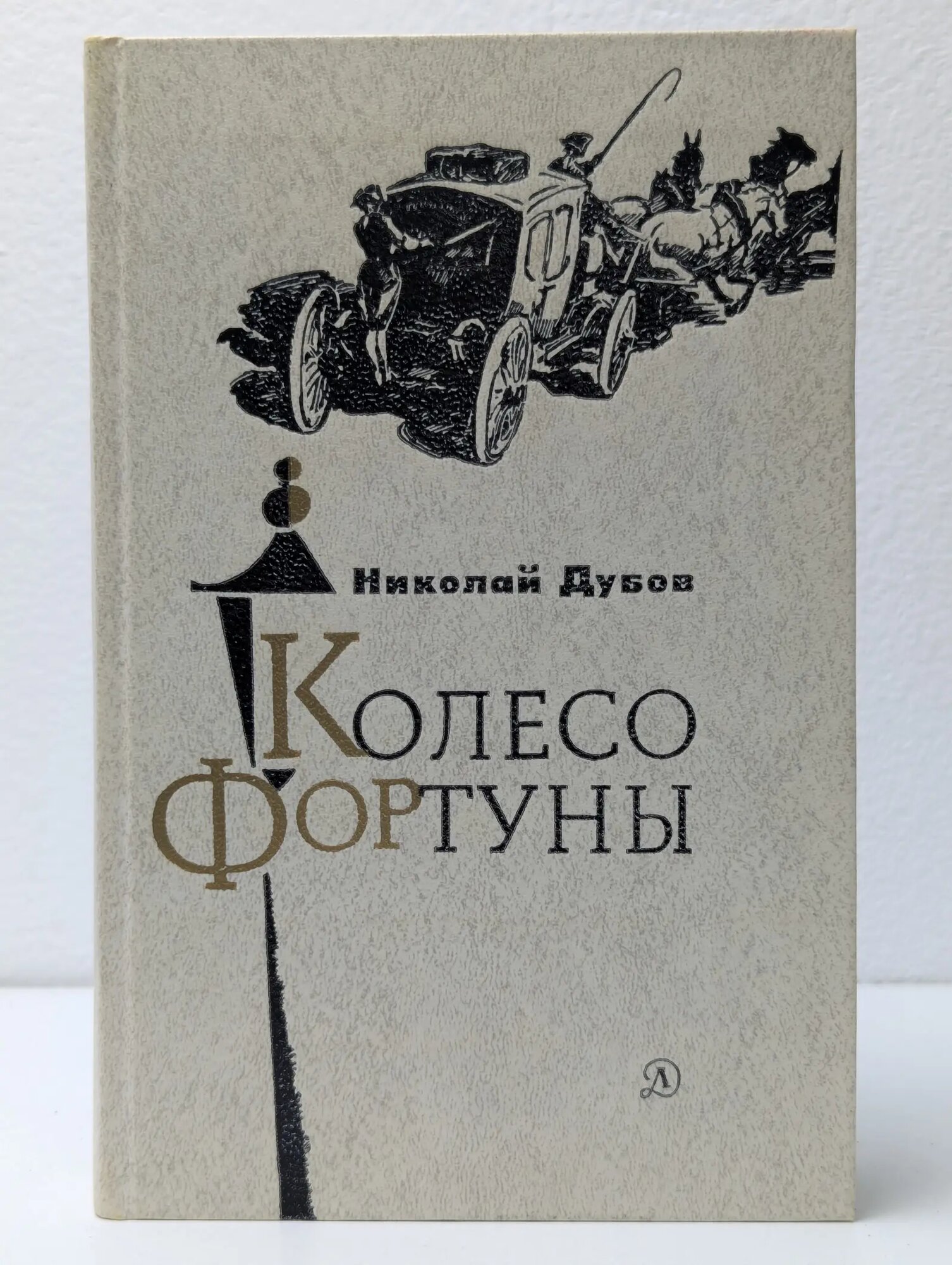 Колесо фортуны Дубов Николай Иванович 1980