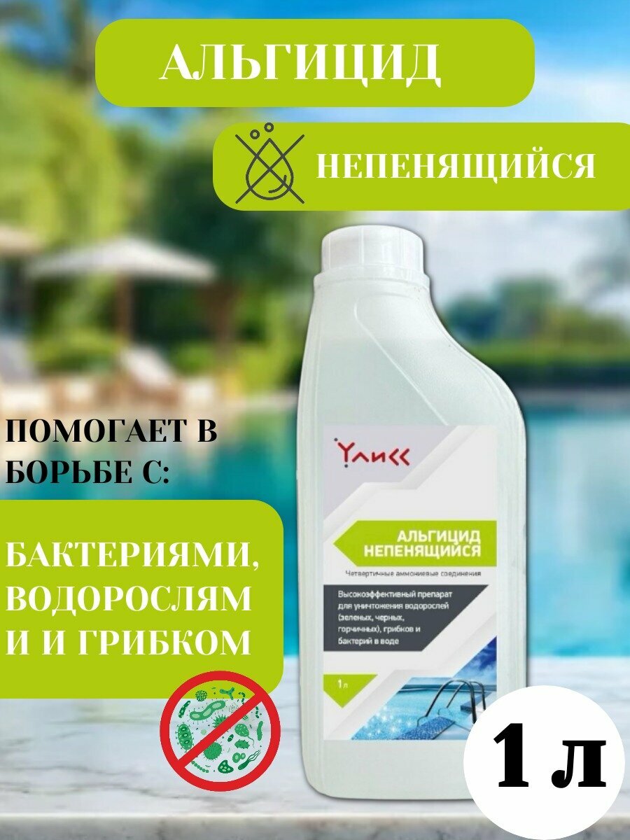 Альгицид непенящийся для бассейна, улисс, 1л для уничтожения водорослей, грибков и бактерий в воде