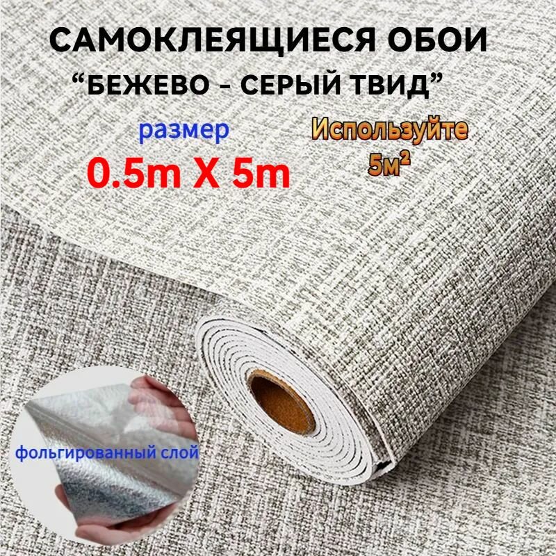 Самоклеящиеся обои для стен в рулоне из мягкой фольги "бежевый твид" 0.5mх5m. Доска ПВХ для кухни, ванной комнаты, дачи и домашнего использования