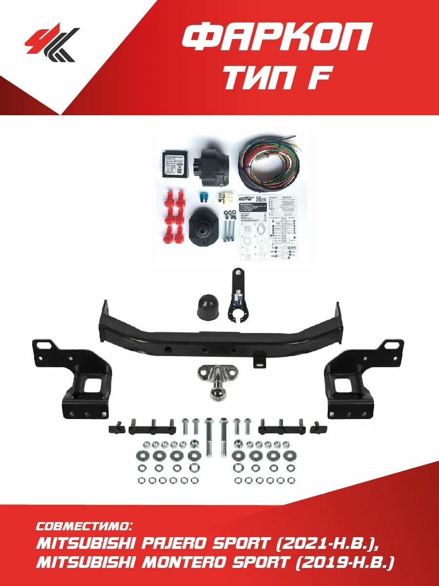 Фаркоп (тип "F") для Мицубиси Паджеро Спорт (2021-Н. В.), Мицубиси Монтеро Спорт (2019-Н. В.) "Berg" + блок согласования "Koffer"