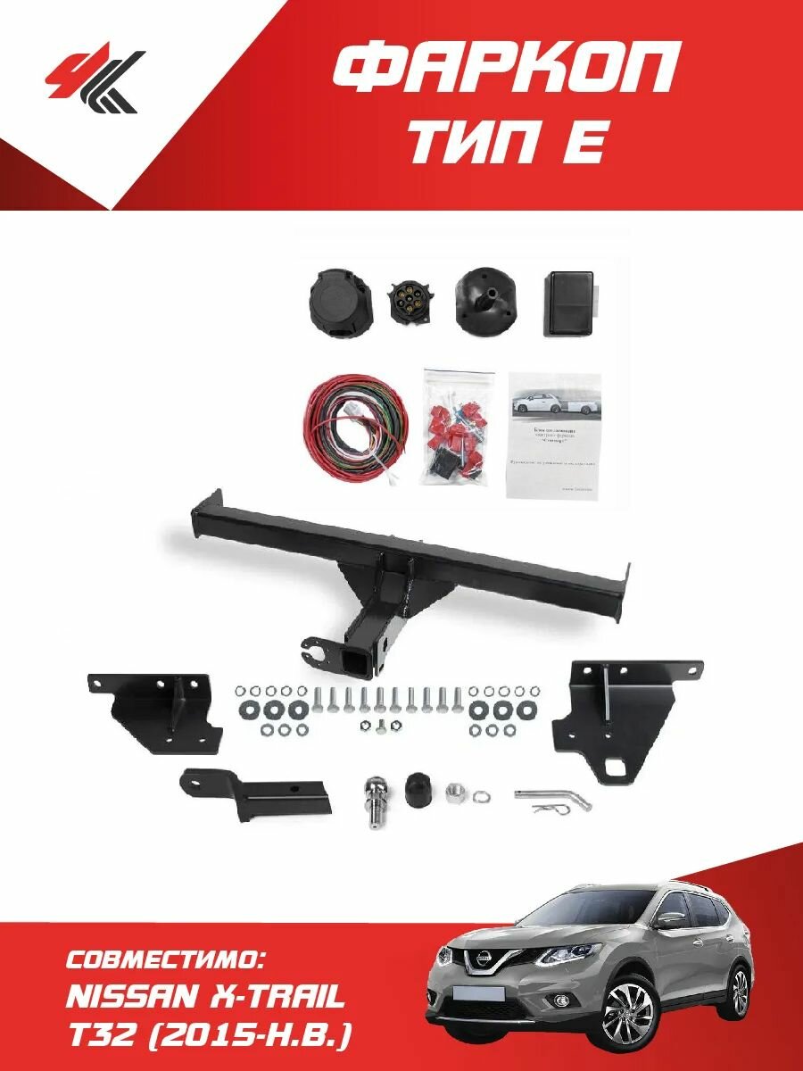 Фаркоп (тип "E") для ниссан х-трейл T32 (2015-2022) "Berg" + блок согласования "Энви"