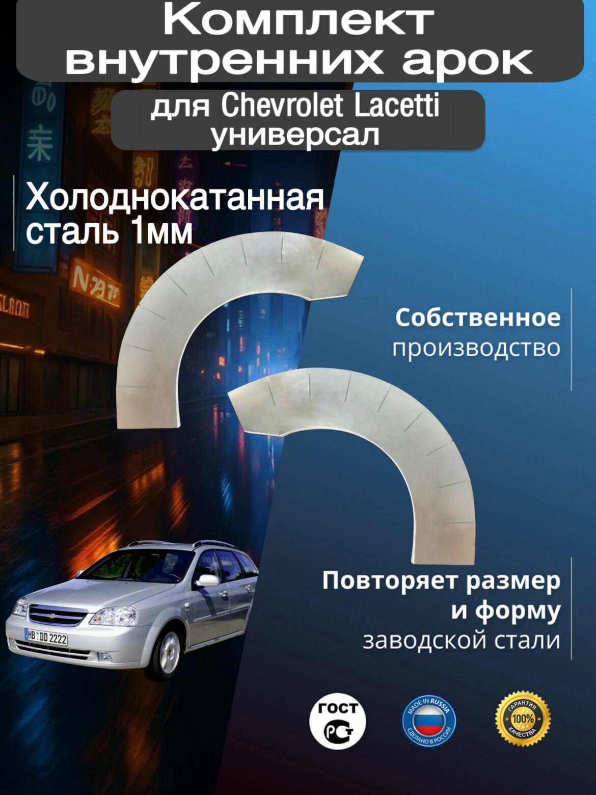 Внутренние арки ремонтные комплект (правая + левая) для автомобиля Chevrolet Lacetti universal, Шевроле Лачети универсал, холоднокатанная сталь 1 мм