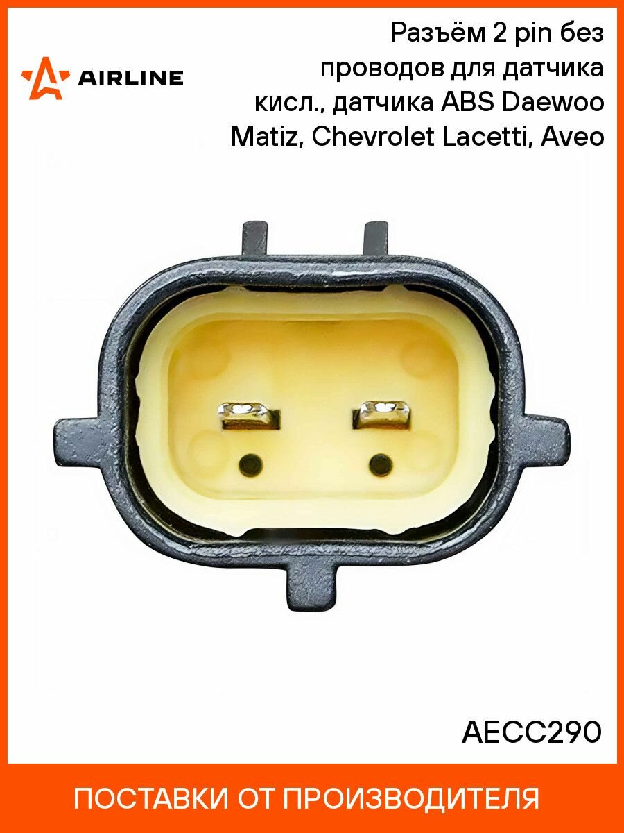 Разъём 2 шт 2 pin без проводов для датчика кисл, датчика ABS Daewoo Matiz, Chevrolet Lacetti, Aveo AIRLINE AECC290