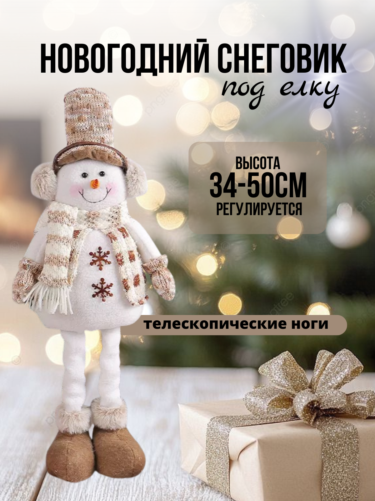 Новогодний снеговик/ Снеговик на телескопических ножках/ Игрушка под елку/ Рождественский снеговик /Новогодняя мягкая игрушка под елку/ Статуэтка снеговик/ Новогодние сувениры