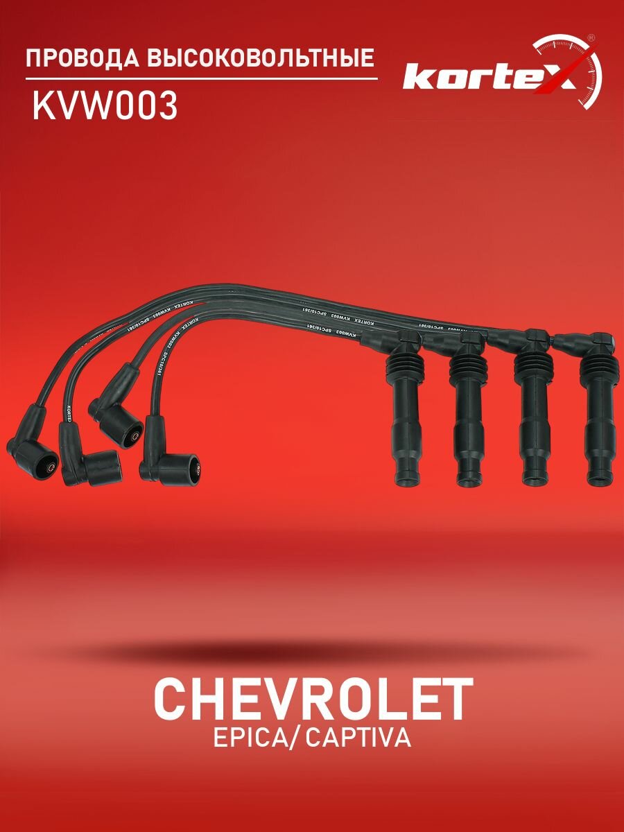 Высоковольные провода Шевроле Лачетти Опель Астра, Каптива Нубира Антара Калибра; Вектра Дэу Леганца Магнус
