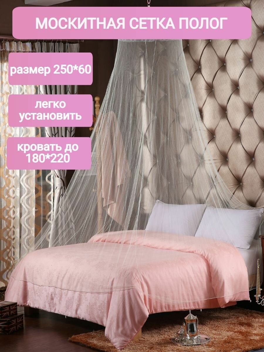 Москитная сетка полог на кровать большая
